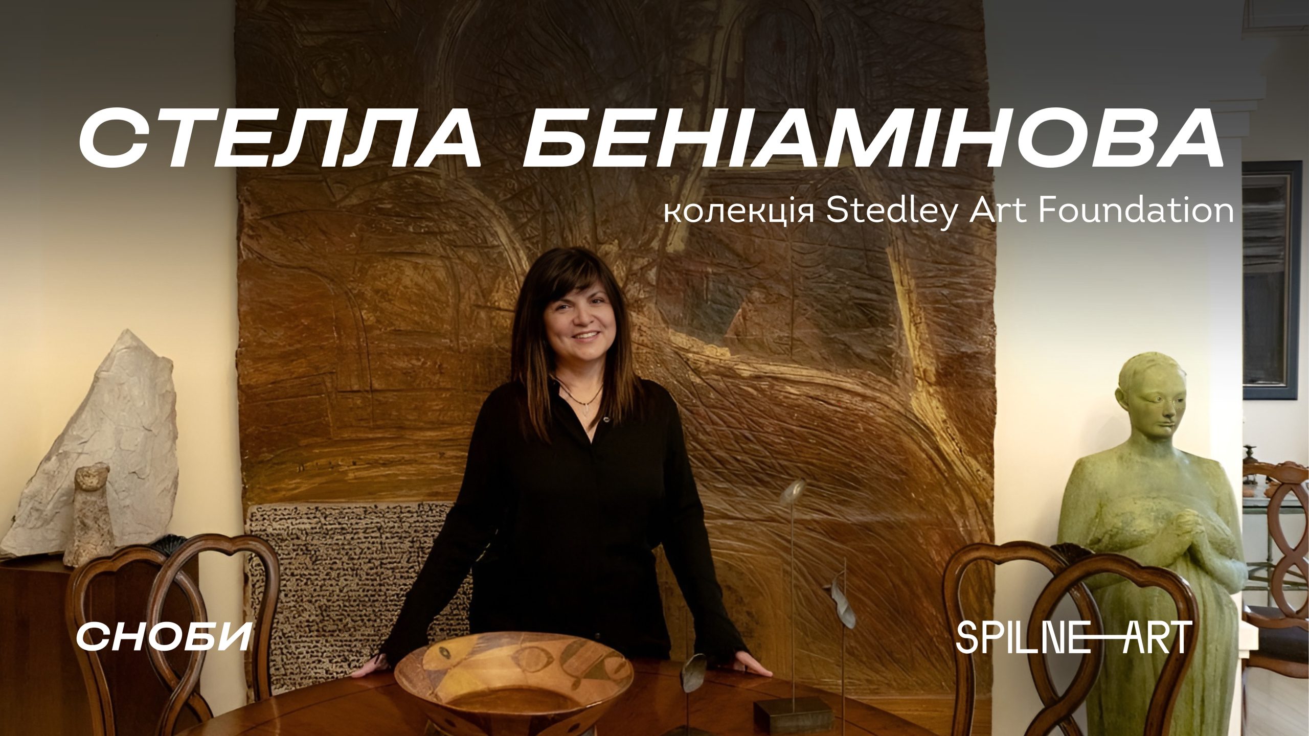 Стелла Беніамінова: колекція Stedley Art Foundation - Spilne Art
